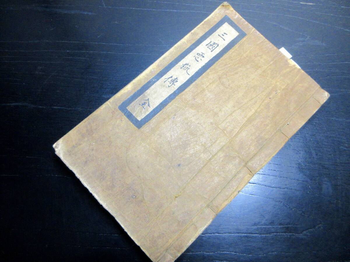 Yahoo!オークション - J46和本江戸期写本「三国悪狐伝（悪狐三国伝来...