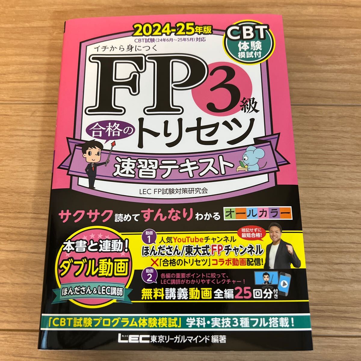 Yahoo!オークション - 【LEC】 最新 FP3級合格のトリセツ 速習テキスト...