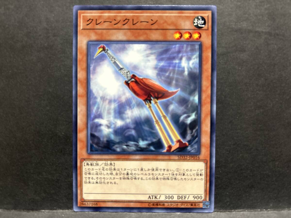 Yahoo!オークション - 遊戯王 SD32「クレーンクレーン」1枚 ノーマル ...