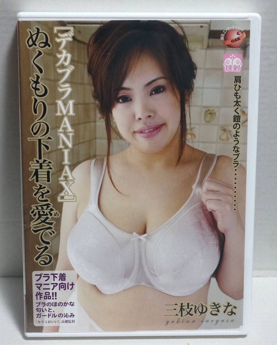 Yahoo!オークション - 三枝ゆきな [デカブラMANIAX]ぬくもりの下着を...