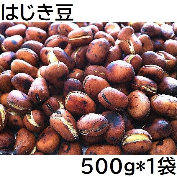 Yahoo!オークション - はじき豆 (煎りそら豆) 500g チャック袋 500gX1...