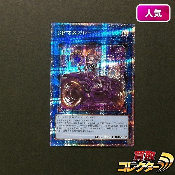 Yahoo!オークション - sC959q [人気] 遊戯王 I Pマスカレーナ PAC1-JP0...