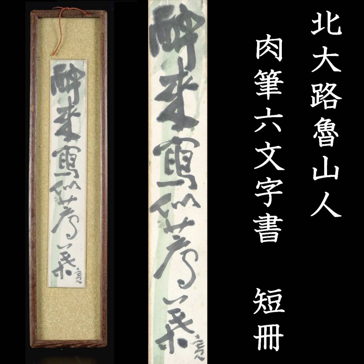 Yahoo!オークション - 【靨】2 真作保証 北大路魯山人「六文字書」肉筆...