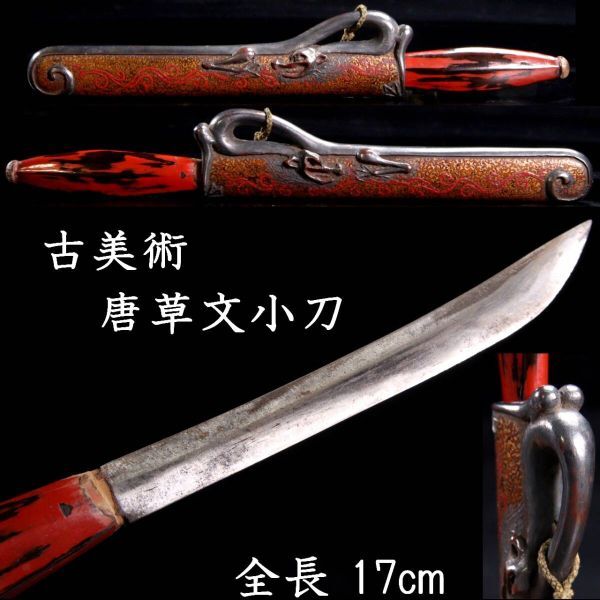 欟 2 時代 唐草文拵え 小刀 全長17cm 根来 登録不要サイズ 武具骨董 S434 TR/24.9/FM/ 60(脇差、短刀)｜売買されたオークション情報、yahooの商品情報をアーカイブ ...