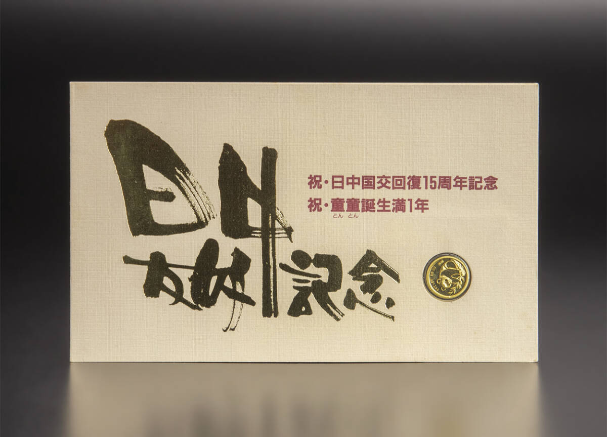 日中国交回復15周年記念 童童誕生満1年 純金メダル 1.55g 1/20オンス 1987年(アジア)｜売買されたオークション情報、yahooの商品情報をアーカイブ公開 - オークファン ...