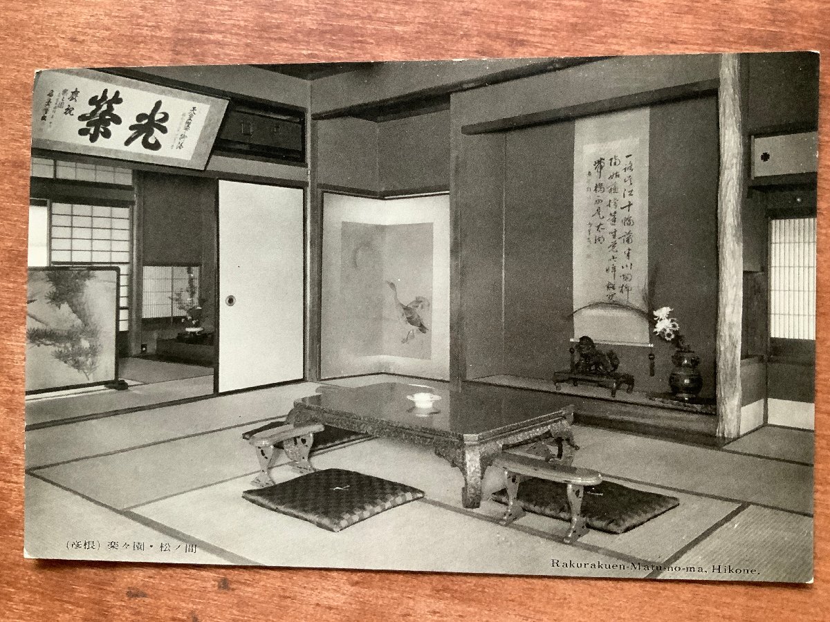 Yahoo!オークション - VV-7398 送料込 滋賀県 彦根市 楽々園 松の間 掛...