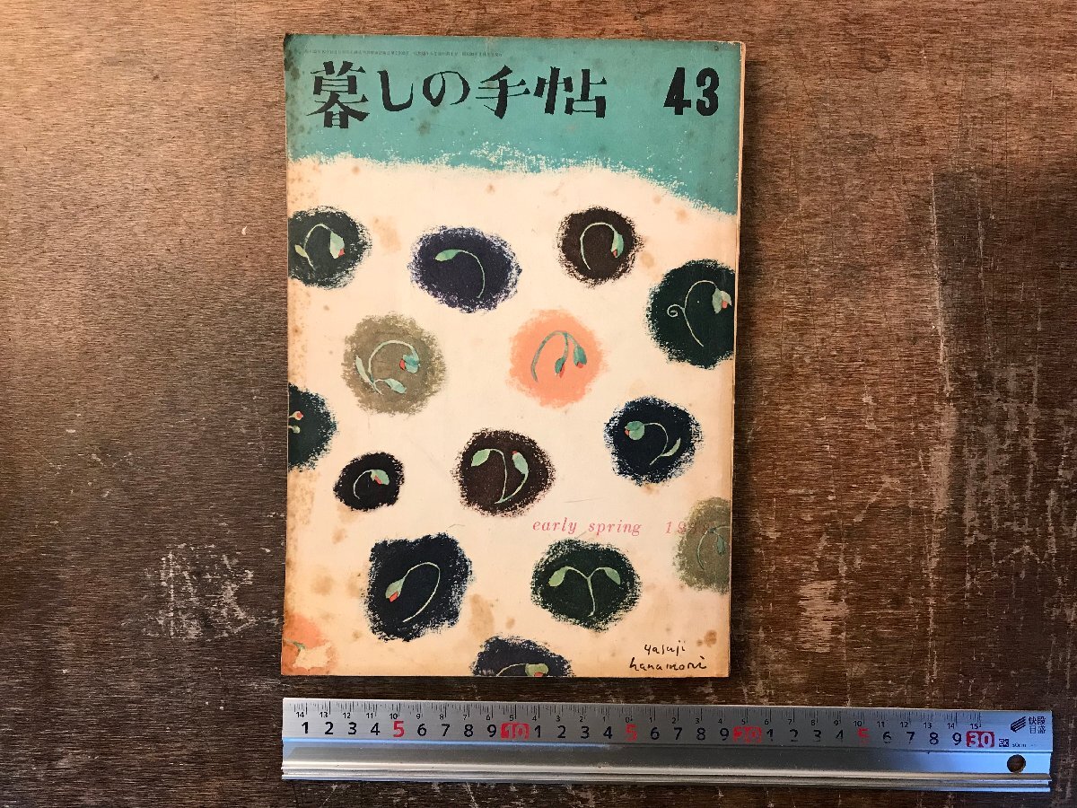 Yahoo!オークション - BB-9666 送料込 暮しの手帖 古本 雑誌 生活情報...
