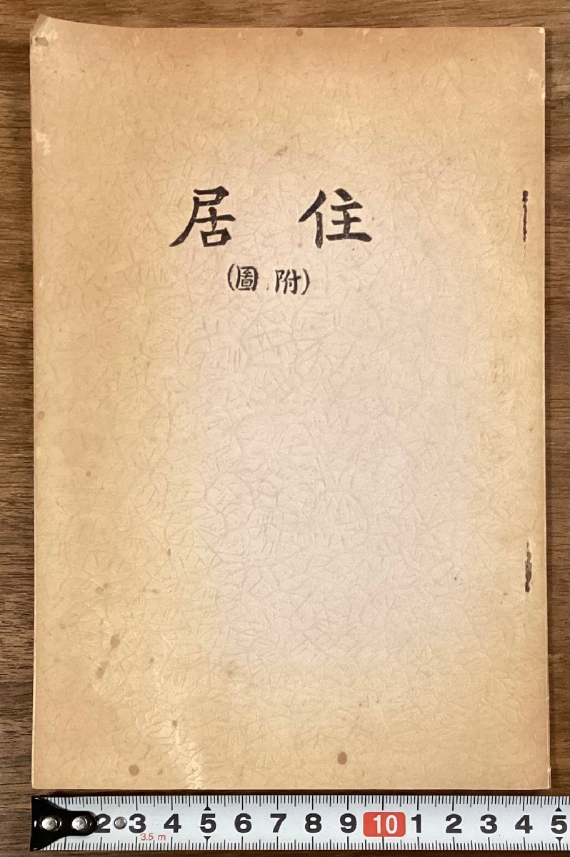 RR-9247 送料込 住居 付図 建物 建築 設計図 家 床 棚 屋根 建具 門 塀 日本座敷ノ飾リ方 本 図 古本 冊子 印刷物 昭和12年/くOKら :: Yahoo!Auction ...