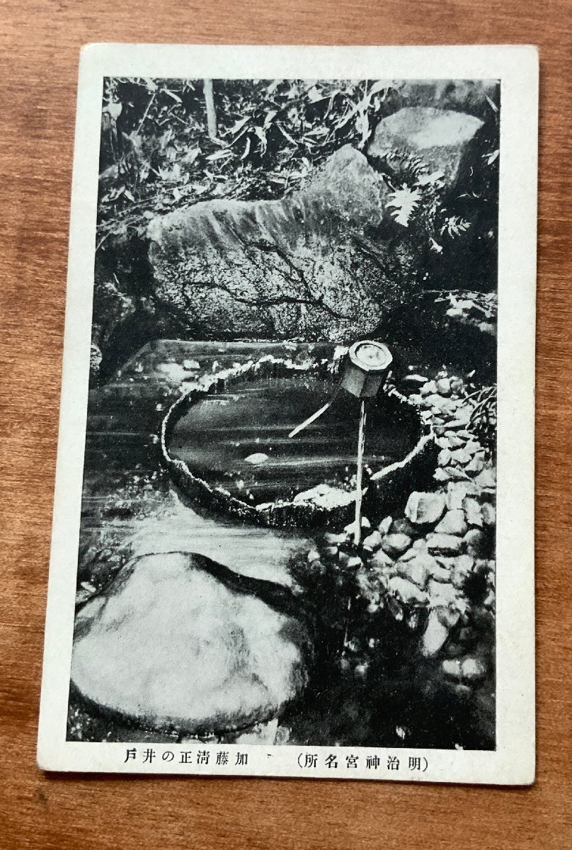 Yahoo!オークション - VV-7389 送料込 東京都 明治神宮 加藤清正の井戸...