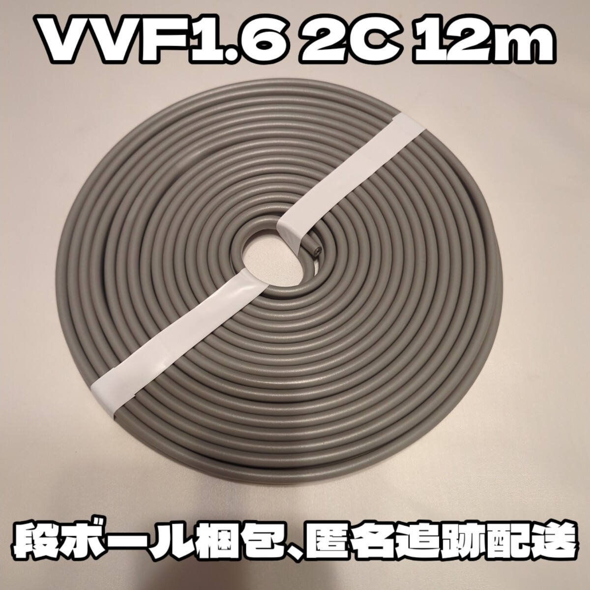 Yahoo!オークション - 【段ボール梱包】VVFケーブル 1.6mm 2C白黒約12m...