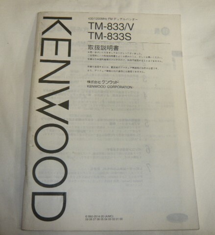 Yahoo!オークション - 《取扱説明書 原本/a2》TM-833/V TM-833S ケンウ...