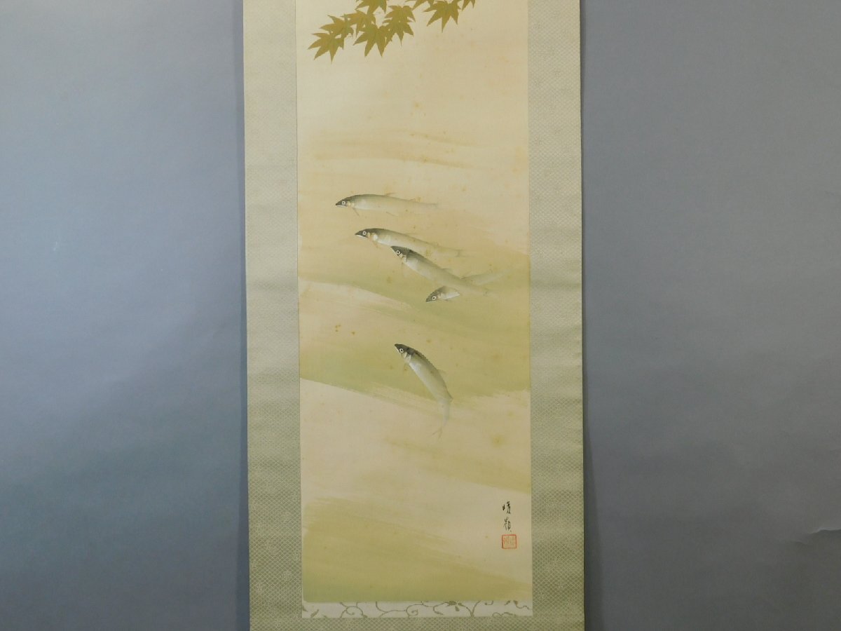 大矢峻嶺 香魚 日本画 絹本 軸装 掛軸 共箱 師 竹内栖鳳 岐阜の 大矢峻嶺 香魚 日本画 絹本 軸装 掛軸 共箱 師 竹内栖鳳 岐阜の