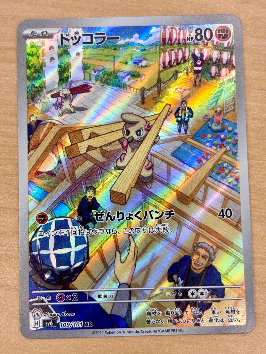 Yahoo!オークション - ポケモンカード sv6 ドッコラー AR