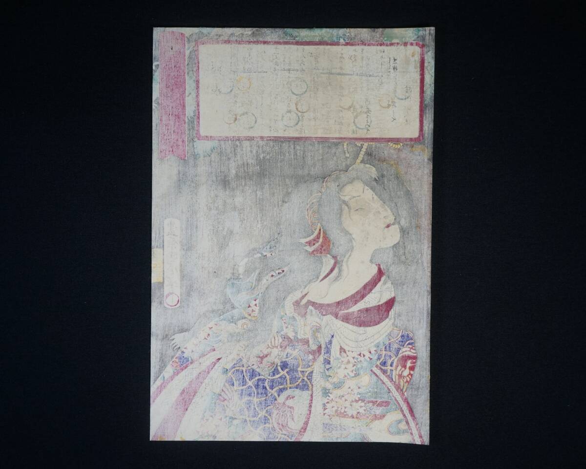 東ハ: 錦絵木版画 真作 豊原国周筆 善悪三拾六美人 照姫 てるひめ 浮世絵木版画 当時物 時代物 美人画 絵画(美人画)｜売買されたオークション情報、yahooの商品情報をアーカイブ公開 ...