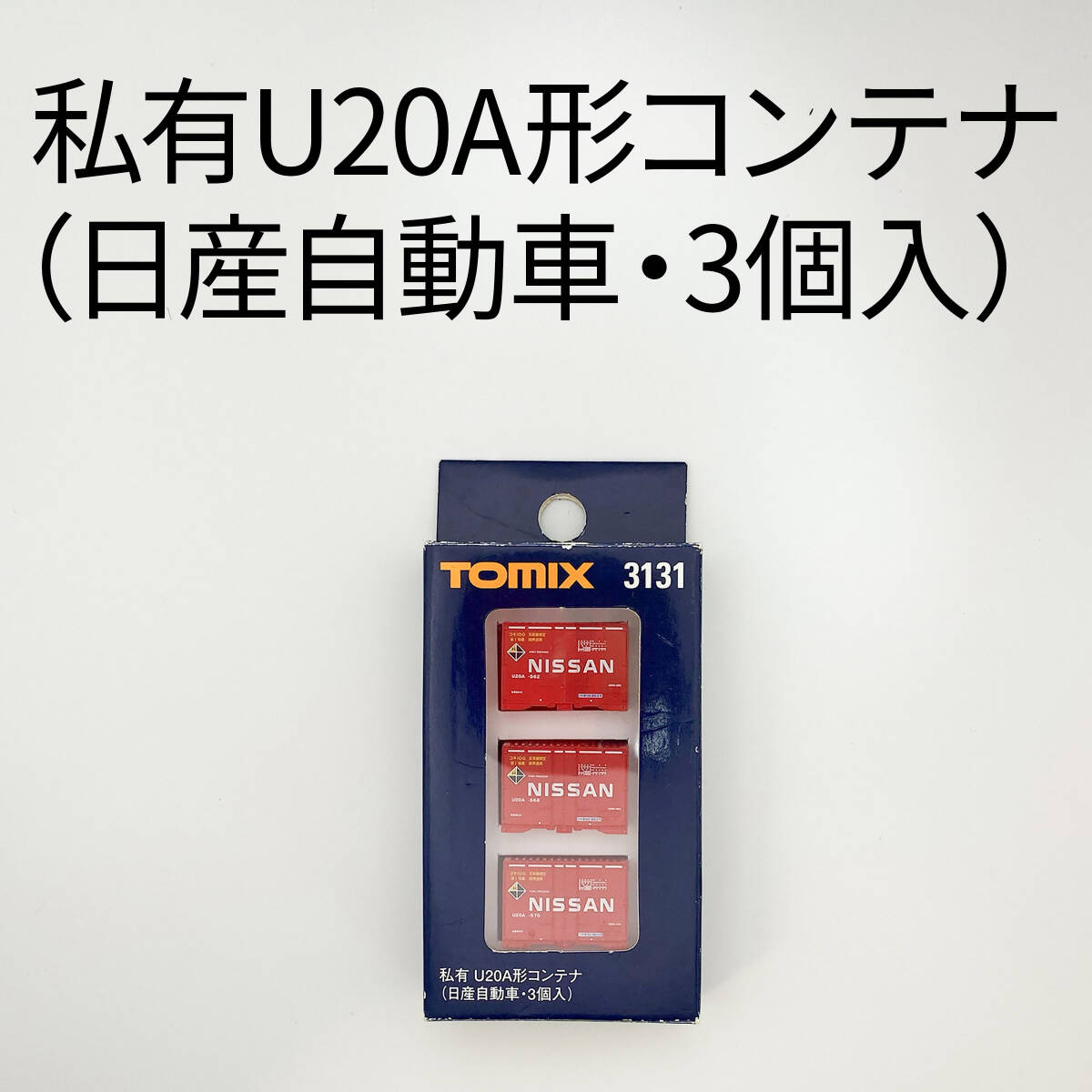 Yahoo!オークション - TOMIX 私有U20A形コンテナ（日産自動車・3個入）...