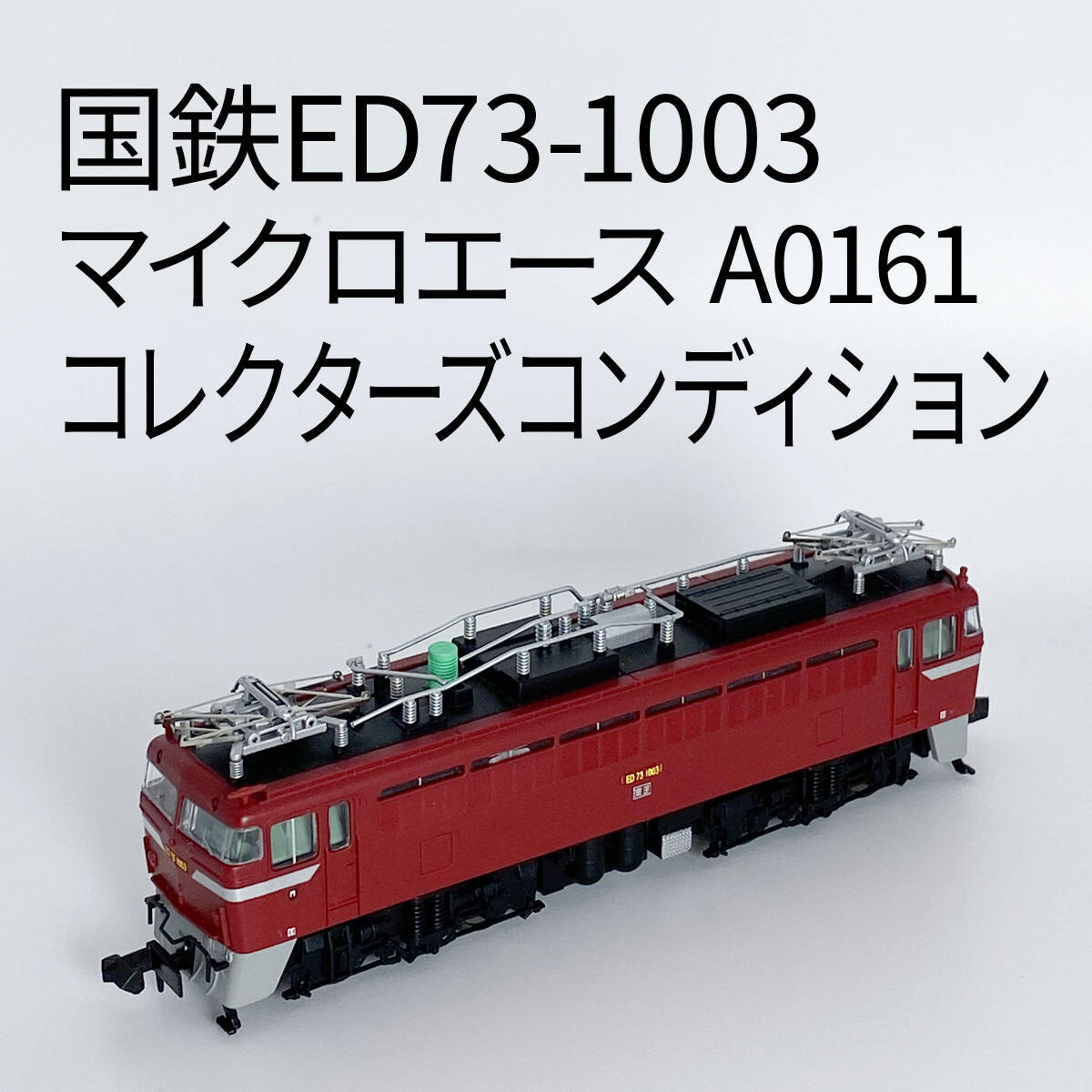 Yahoo!オークション - 希少 国鉄 ED73-1003 マイクロエース MICRO ACE...
