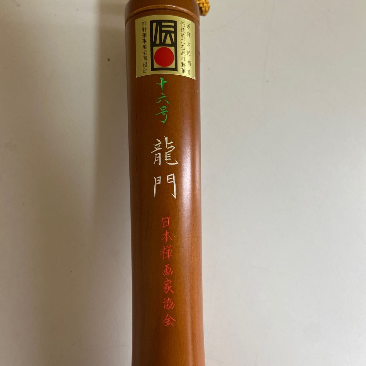 a1859 大筆 まとめて三本 伝統工芸品/ 龍門 龍翔 蘇州湖筆 日本宗教画法学院 日本禅画協会(筆)｜売買されたオークション情報、yahooの商品情報をアーカイブ公開 - オークファン ...