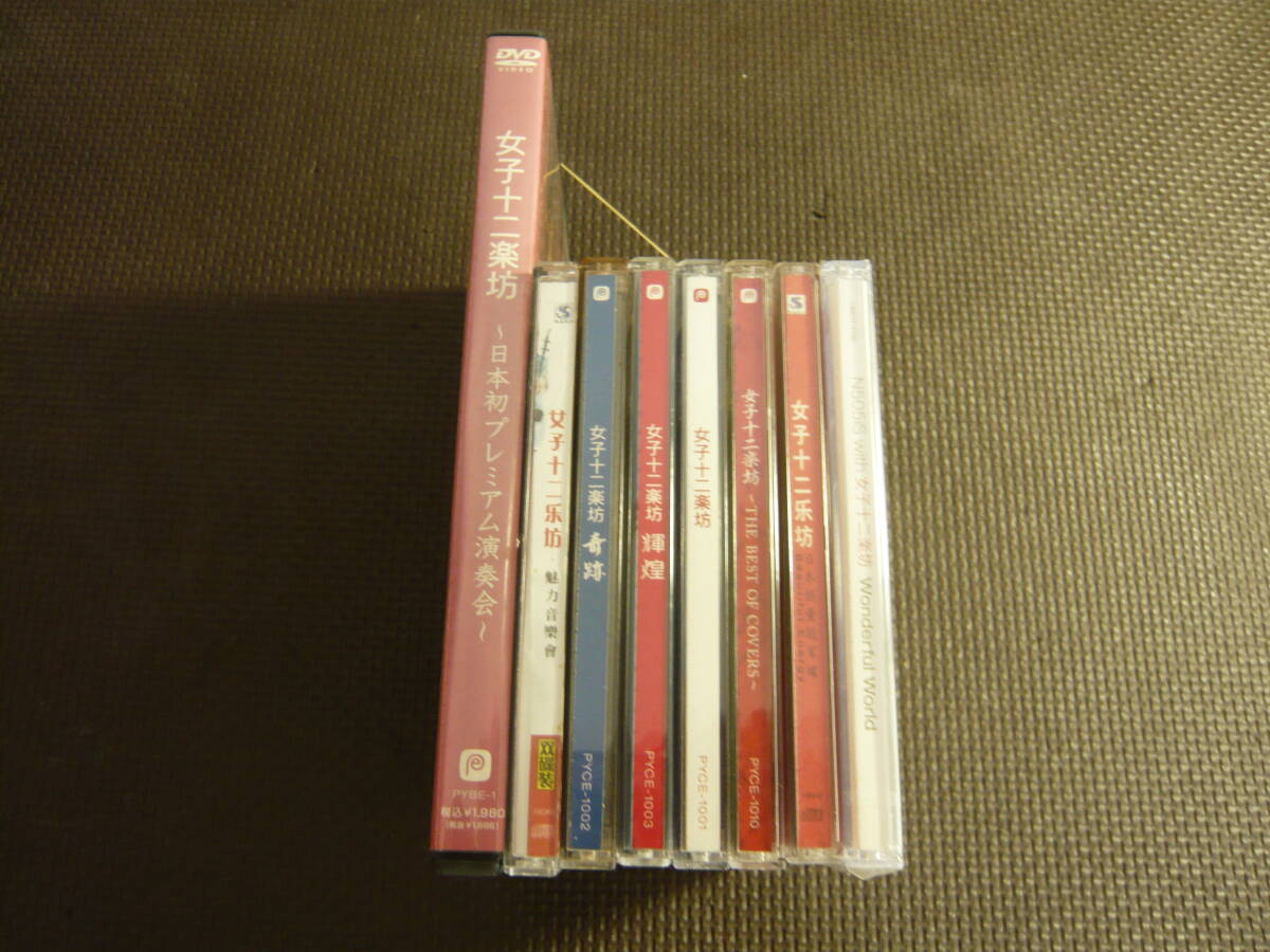 Yahoo!オークション - ユ CD/DVD8セット 女子十二楽坊 未開封・中国版...
