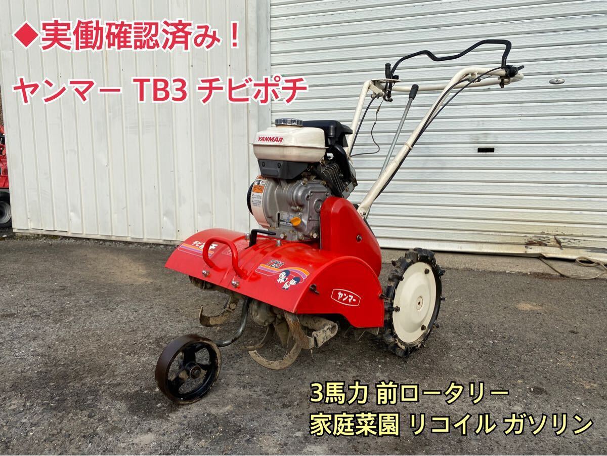 実働確認済み 引き取り限定 ヤンマー TB3 チビポチ 耕運機 管理機 3馬力 前ロータリー 家庭菜園 リコイル ガソリン(車体)｜売買されたオークション情報、yahooの商品情報をアーカイブ ...
