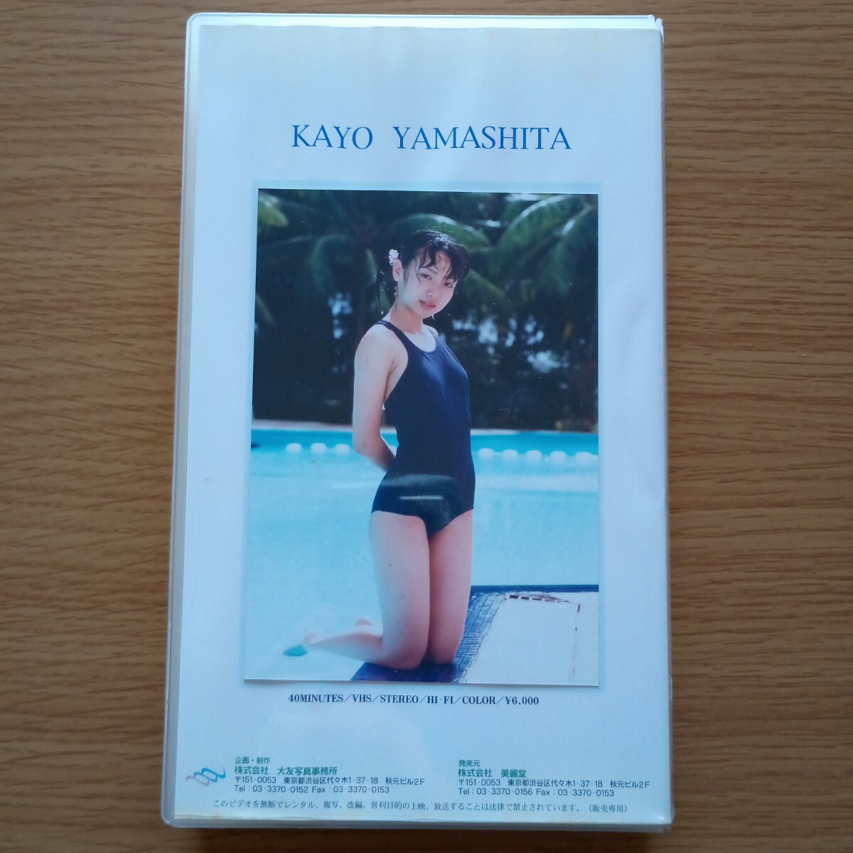 山下佳代 VHS 清流の森 SS-026 大友写真事務所/美麗堂 ブルマー/スクール水着(や行)｜売買されたオークション情報、yahooの商品情報をアーカイブ公開 - オークファン ...
