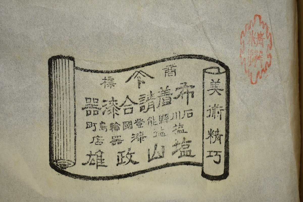 Yahoo!オークション - 竜F871 美品 輪島塗 塩徳漆器店 塩山政雄 朶沈金...