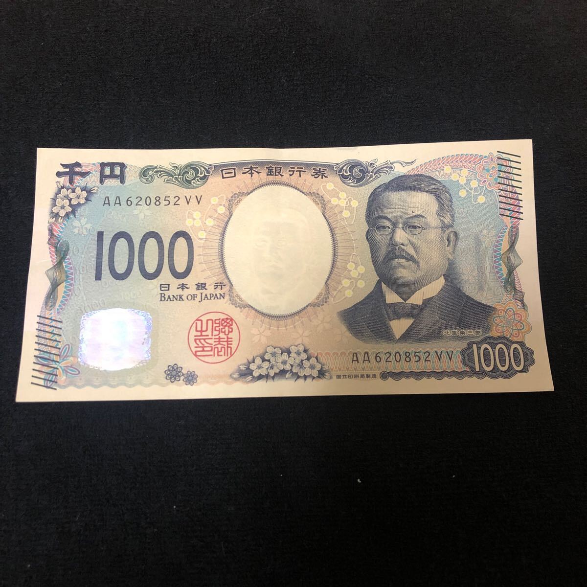 新紙幣 AA-VV券 1000円札 AA券 北里柴三郎 千円札 新千円札(日本)｜売買されたオークション情報、yahooの商品情報をアーカイブ公開 - オークファン（aucfan.com）