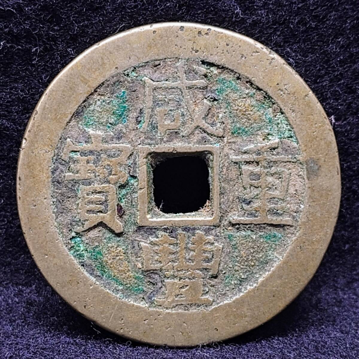 Yahoo!オークション - 1円~【コレクター放出品】中国 古銭 咸豊元宝 宝...