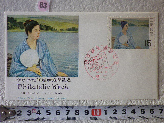 Yahoo!オークション - FDC 切手趣味週間 1967年 1貼1消 解説書有 NCC 6...