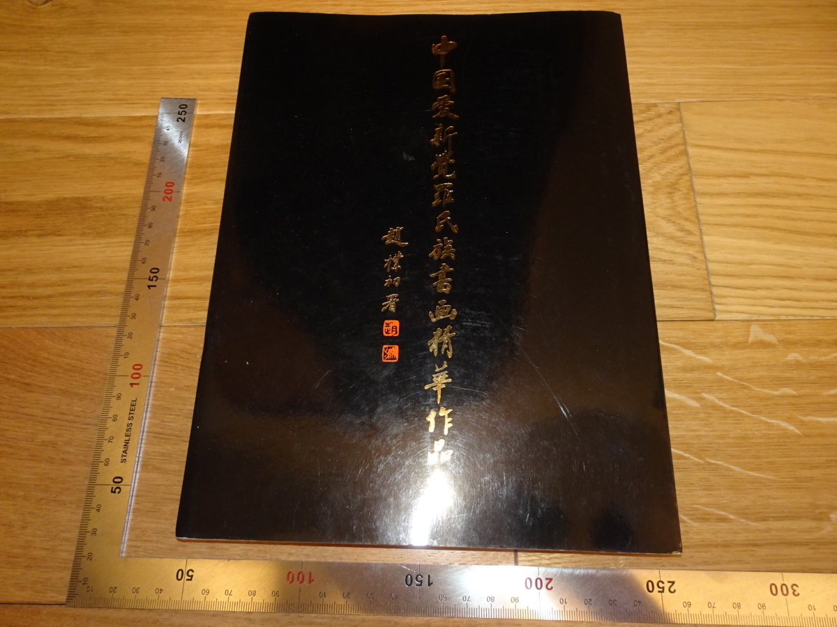 Rarebookkyoto 2F-B66 中国 愛新覚羅氏族書画精華作品集 泰星コイン 1991年頃 名人 名作 名品(山水、風月)｜売買されたオークション情報、yahooの商品情報を ...
