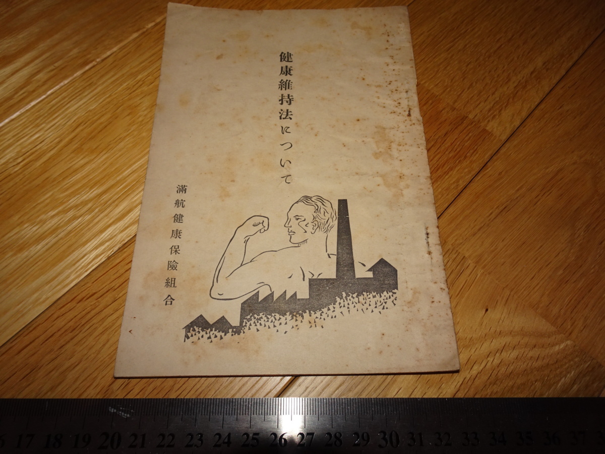Rarebookkyoto 2F-A142 満州航空 満洲航空株式会社 健康保険組合 健康維持法について 193 年頃 名人 名作 名品(山水、風月)｜売買されたオークション情報、yahooの ...