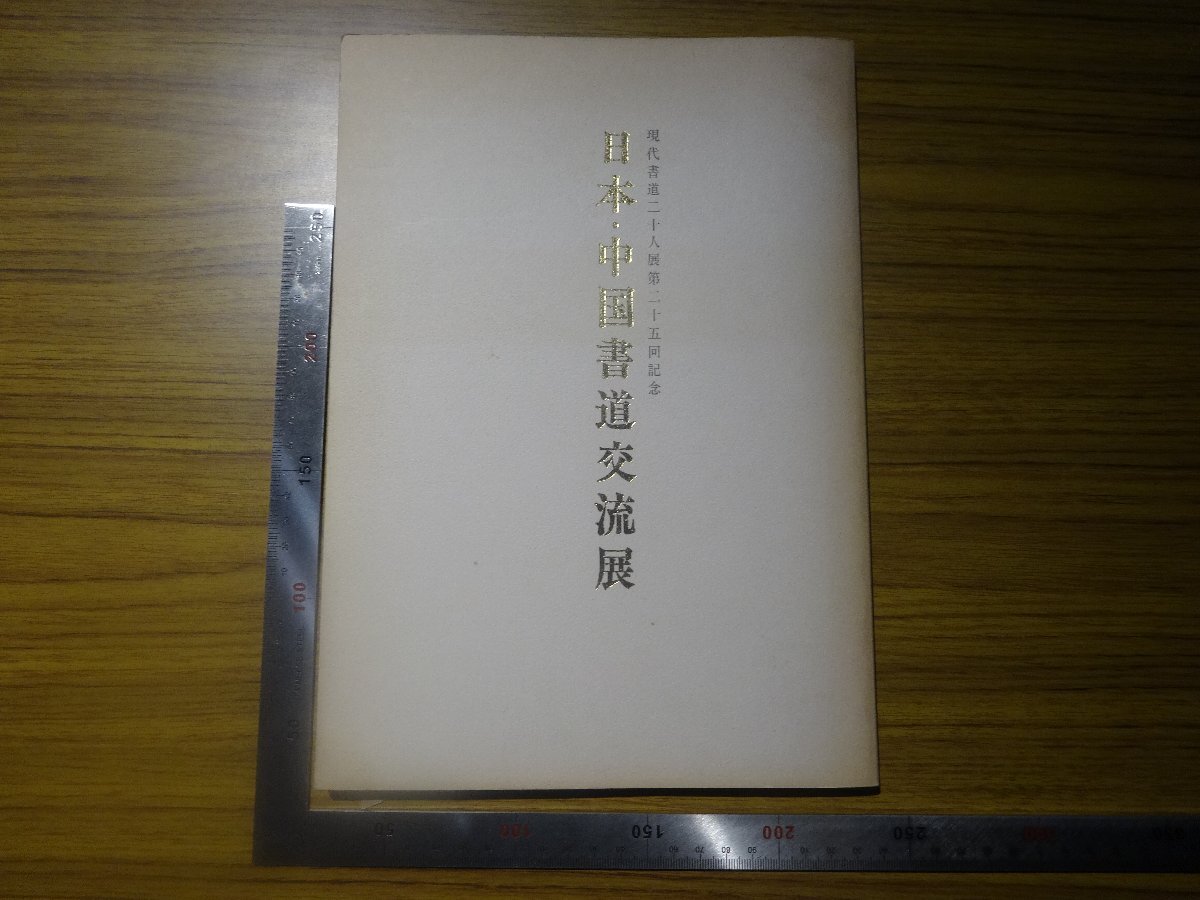 Rarebookkyoto G637 現代書道二十人展第二十五回記念 日本 中国書道交流展 1981年 朝日新聞社 青山杉雨 安東聖空 大石隆子(山水、風月)｜売買されたオークション情報 ...