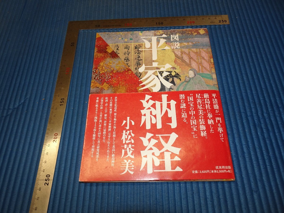 Rarebookkyoto F2B-644 平家納経ー図説 小松茂美 初版 2005年頃 名人 名作 名品(山水、風月)｜売買されたオークション情報、yahooの商品情報をアーカイブ公開 ...