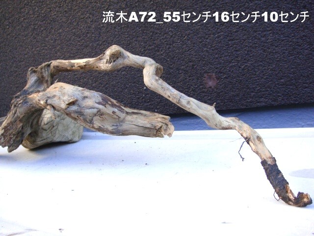 Yahoo!オークション - 流木A72_55センチ16センチ10センチ