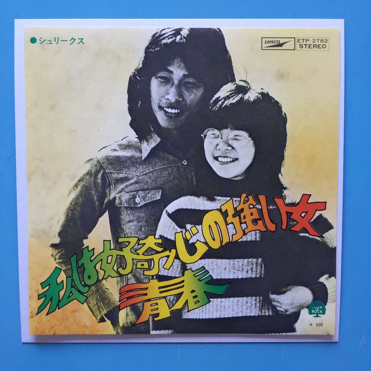 美盤/試聴済EP シュリークス 私は好奇心の強い女 神部和夫 保坂としえ イルカ ETP-2782(ジャパニーズポップス)｜売買されたオークション情報、yahooの商品情報をアーカイブ公開 ...