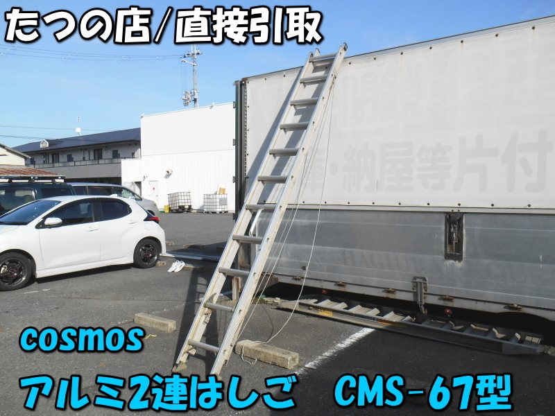 ★COSMOS【激安】コスモス KANSAKA 二連はしご アルミ梯子 アルミハシゴ 梯子 はしご 伸縮はしご 高所作業 全長6M59㎝ CSM-67型 2505 :: Yahoo ...