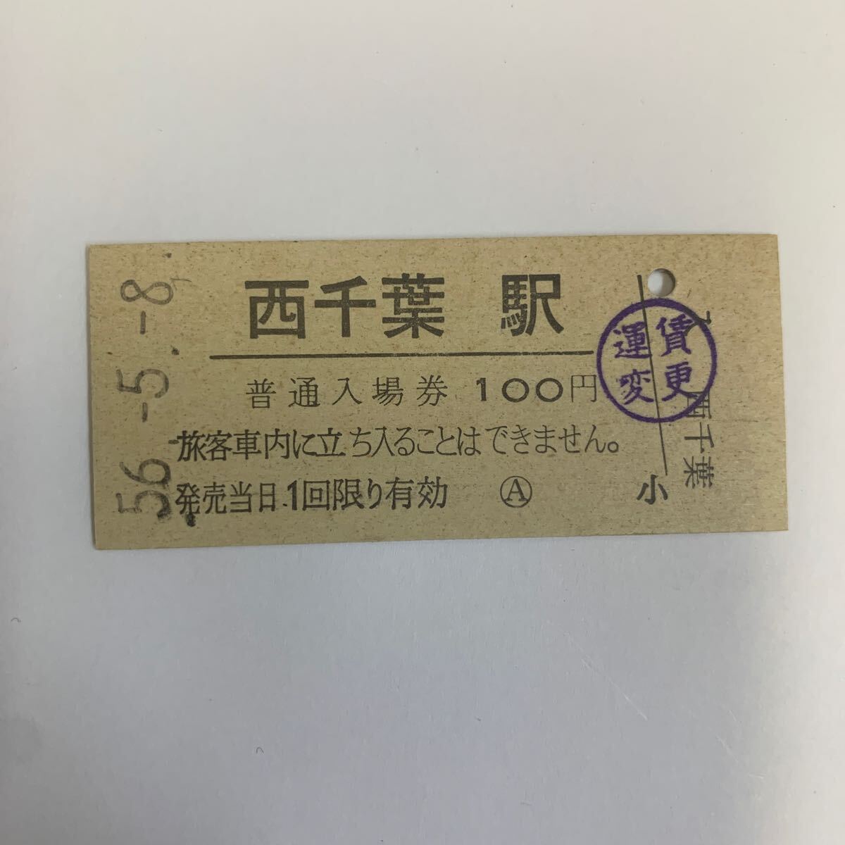 Yahoo!オークション - B硬 国鉄 西千葉駅 100円 未使用 S56