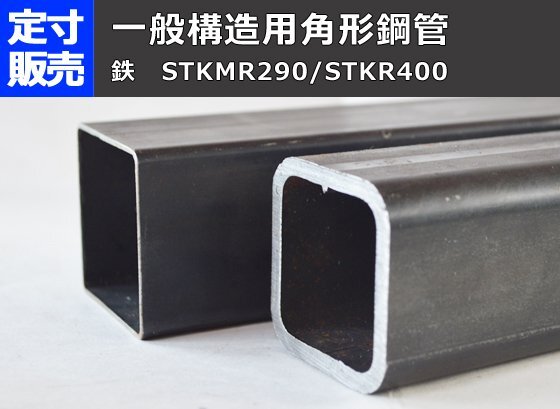 Yahoo!オークション - 鉄 四角パイプ(正方形)鋼管材 各品形状の(1000～...