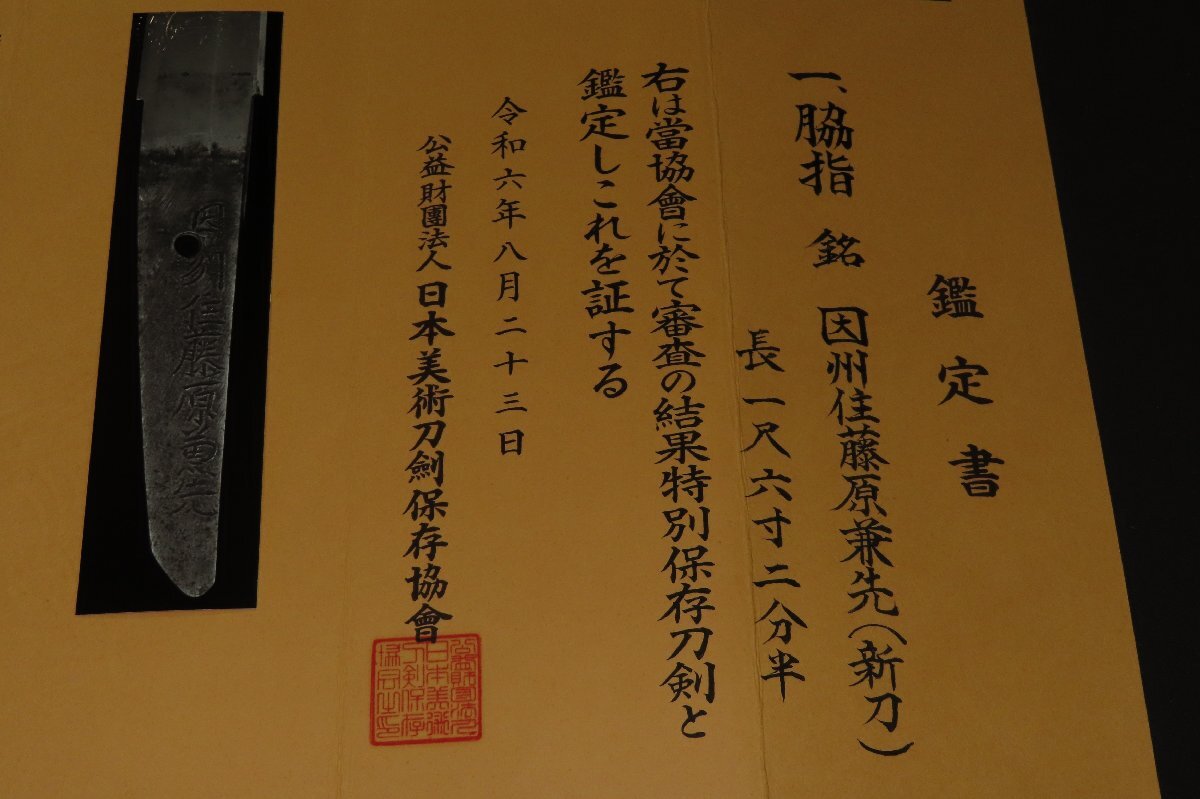 Yahoo!オークション - 特別保存鑑定書 脇差 因州住藤原兼先 拵 江戸 71...