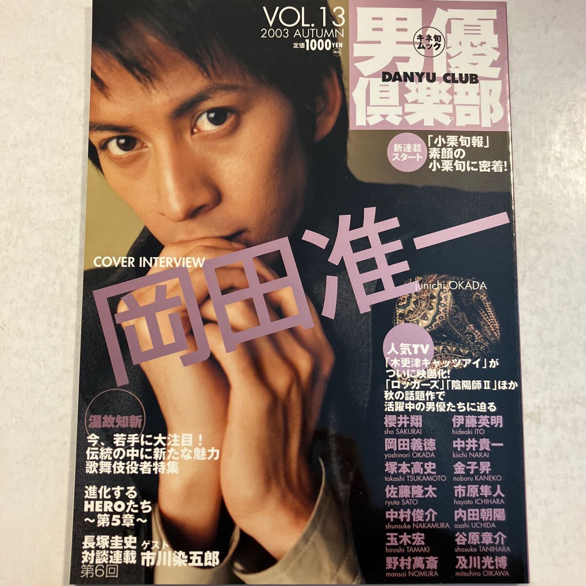 Yahoo!オークション - B246/ 男優倶楽部 Vol.13 小栗旬 岡田准一 櫻井...