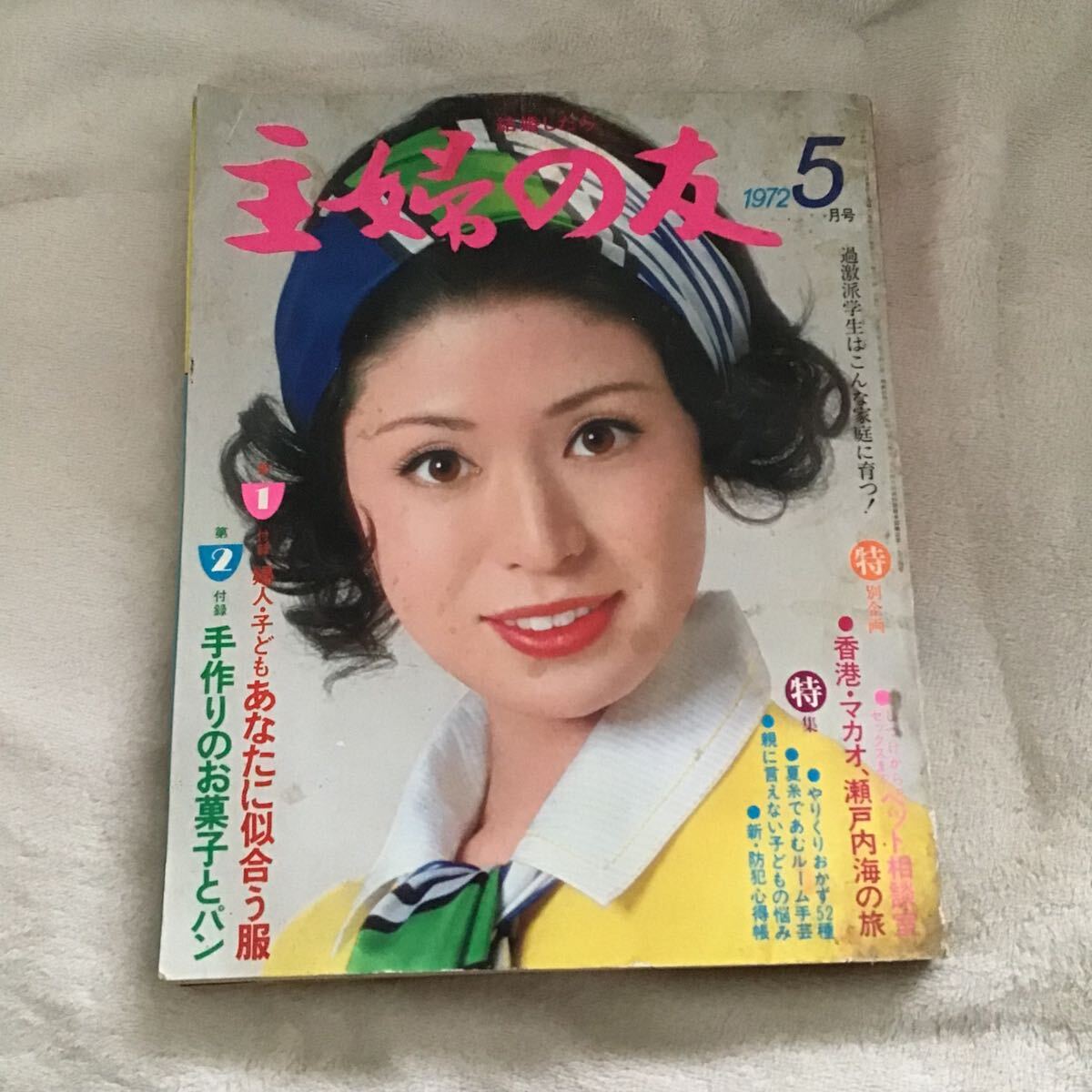 Yahoo!オークション - 主婦の友 1972年5月号 松尾嘉代 付録無 主婦の友...