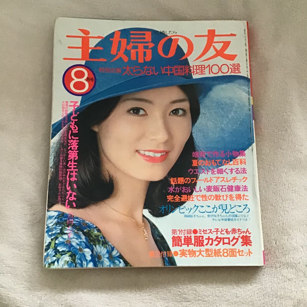 Yahoo!オークション - 主婦の友 1976年8月号 島田陽子 付録無 主婦の友...