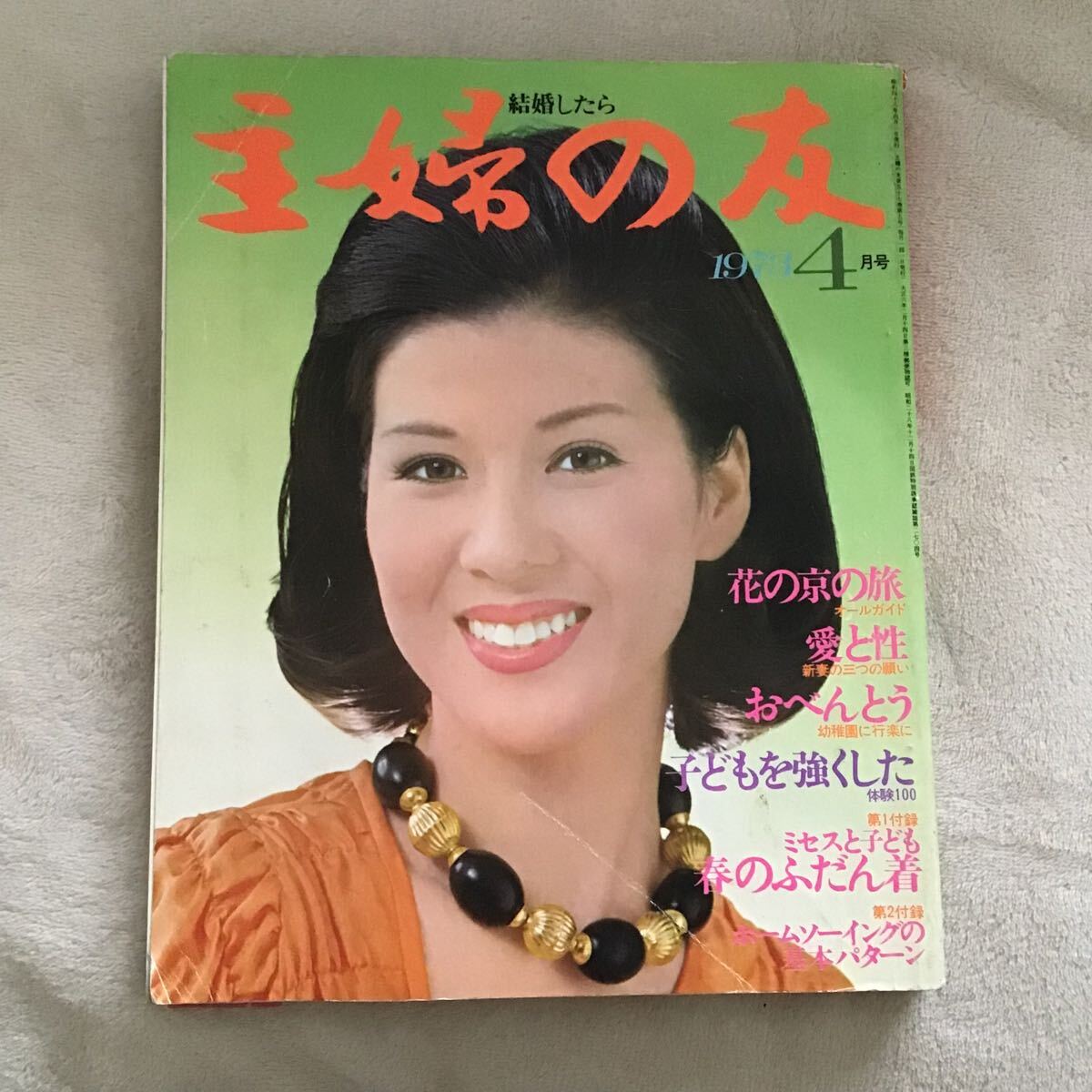 Yahoo!オークション - 主婦の友 1973年4月号 十朱幸代 付録無 昭和レト...