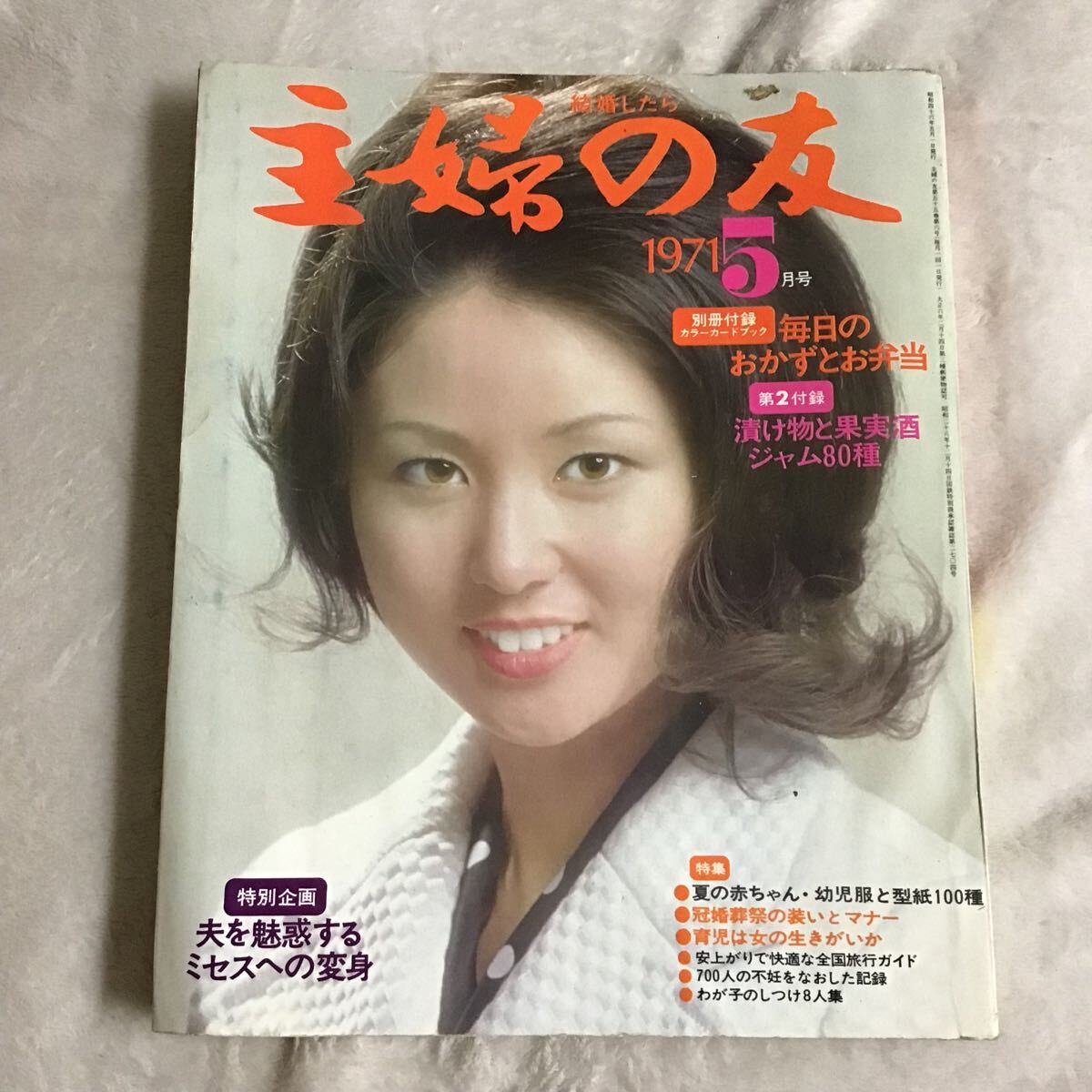 Yahoo!オークション - 主婦の友 1971年5月号 大谷直子 昭和レトロ 付録無