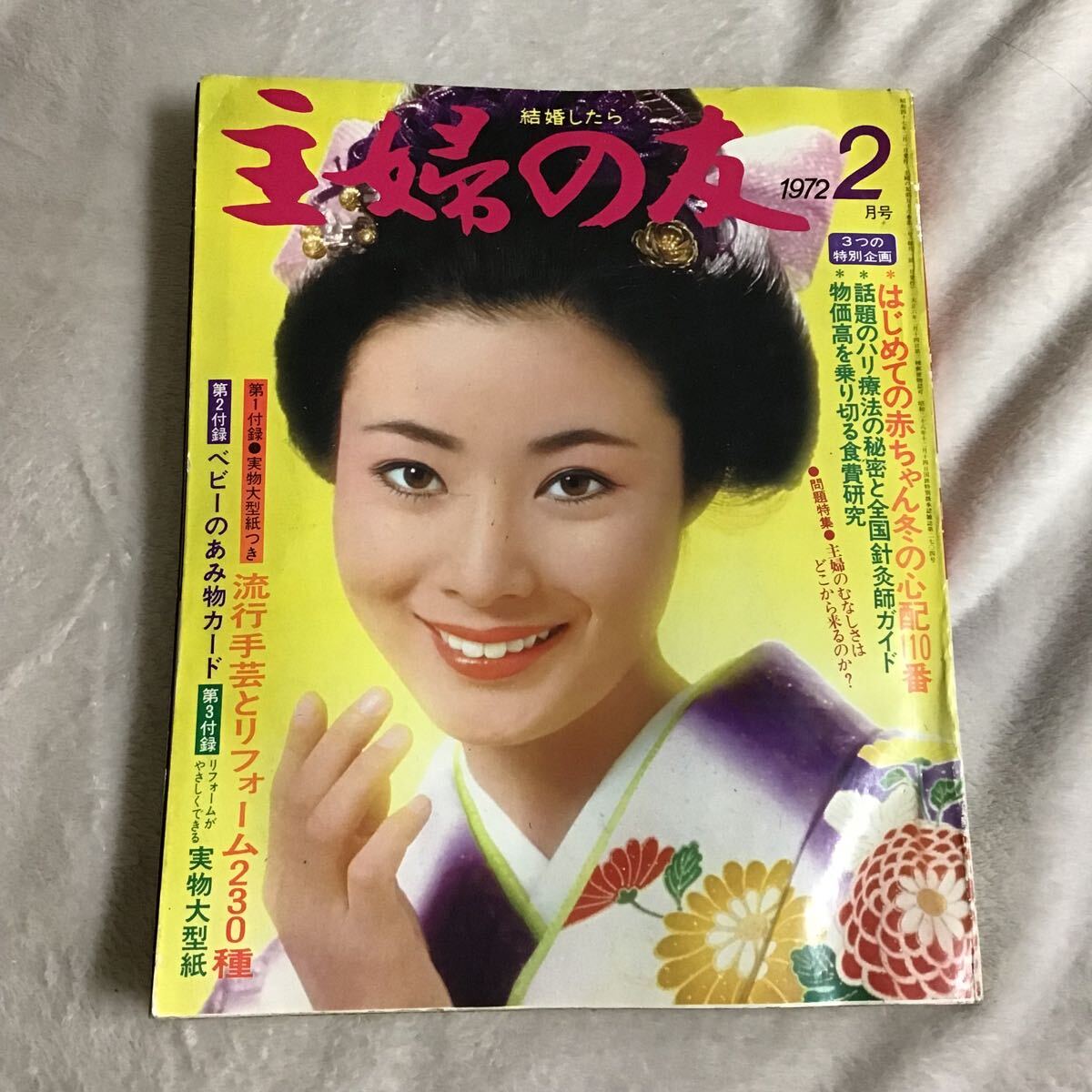 主婦の友 1972年2月号 藤純子 昭和レトロ 付録無(生活、料理誌)｜売買されたオークション情報、yahooの商品情報をアーカイブ公開 - オークファン（aucfan.com）