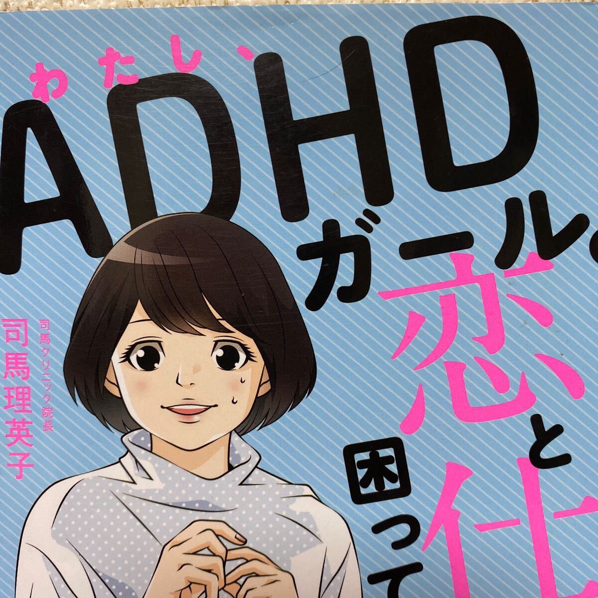 Yahoo!オークション - わたし ADHDガール 恋と仕事で困ってます