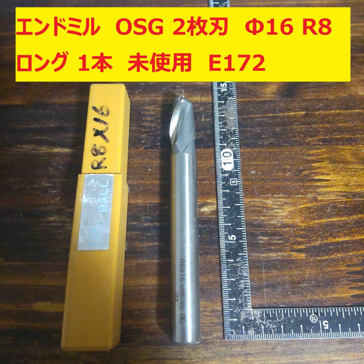 Yahoo!オークション - エンドミル OSG 2枚刃 Φ16 R8 ロング 1本 未使...