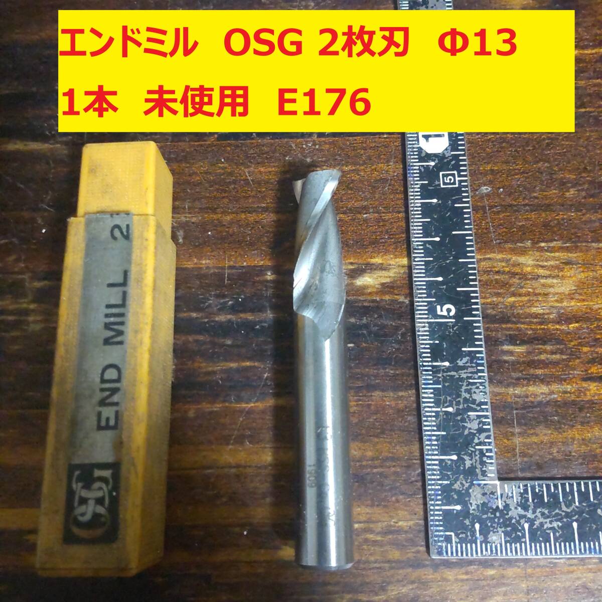 Yahoo!オークション - エンドミル OSG 2枚刃 Φ13 1本 未使用 E176