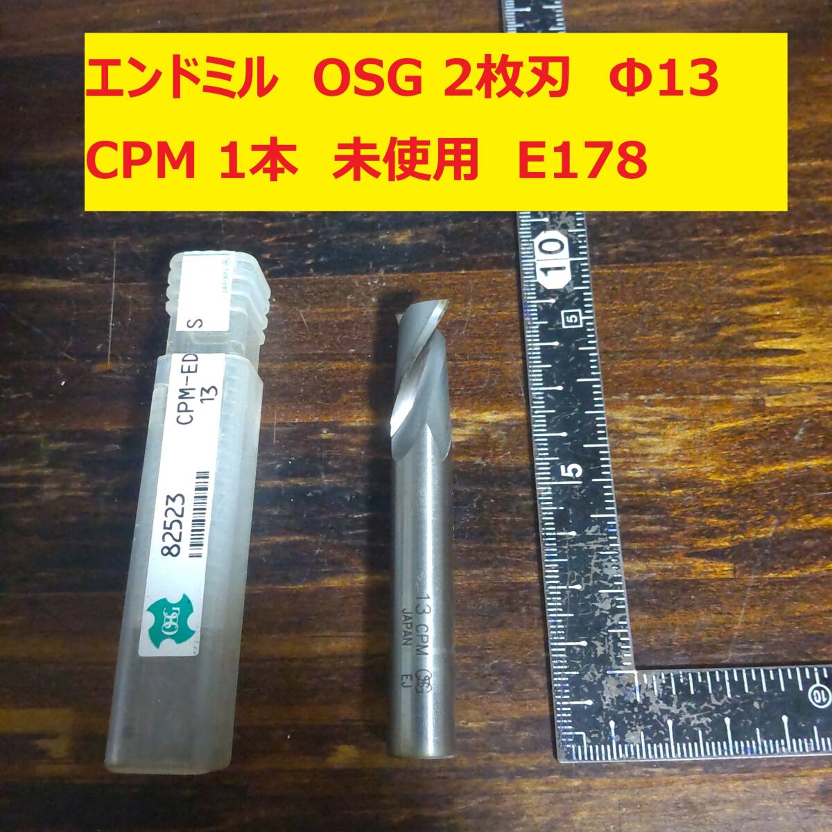 Yahoo!オークション - エンドミル OSG 2枚刃 Φ13 CPM 1本 未使用 E178