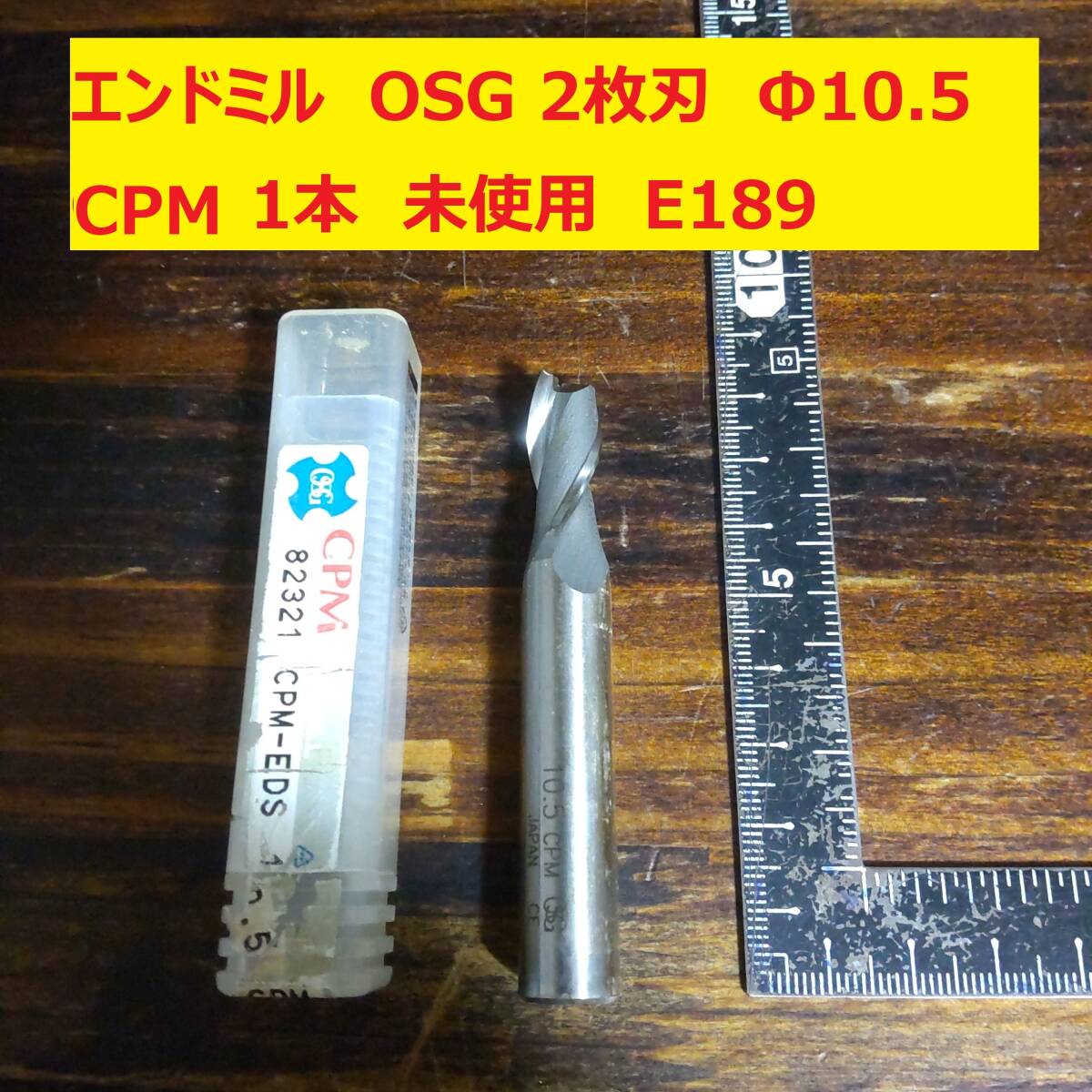 Yahoo!オークション - エンドミル OSG 2枚刃 Φ10.5 CPM 1本 未使用 E1...