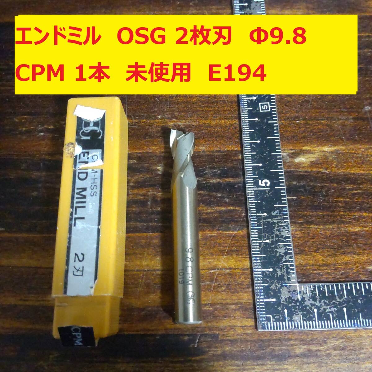 Yahoo!オークション - エンドミル OSG 2枚刃 Φ9.8 CPM 1本 未使用 E19...